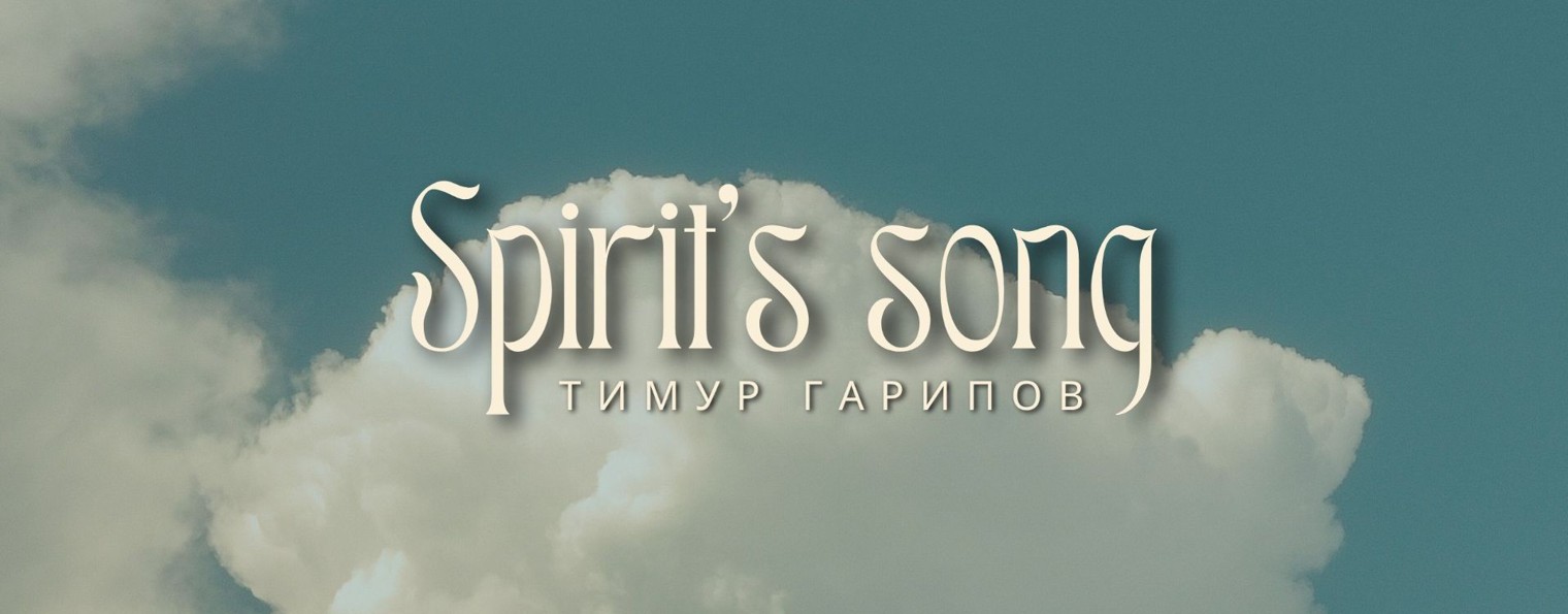 Spirit's song