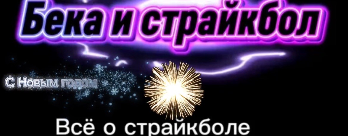 Бека и страйкбол. С Новым годом