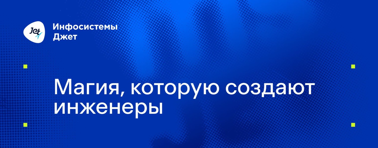 Инфосистемы Джет