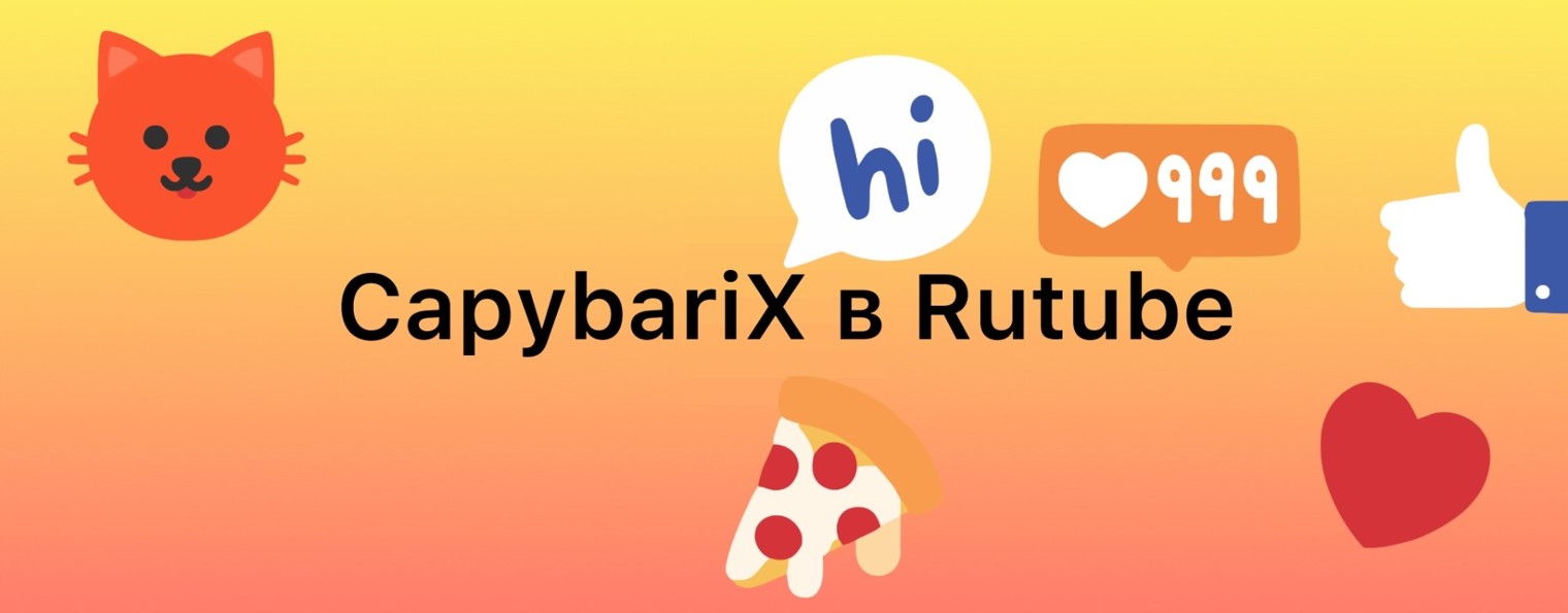 CapybariX / rutube