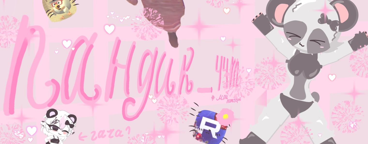 🍥 Пандик_44т 🐼