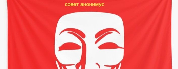 совет анонимус