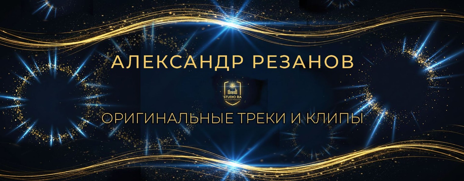 Александр Резанов- Studio RA