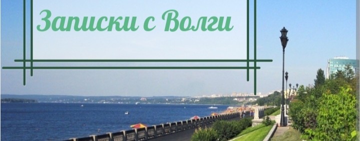Записки с Волги.
