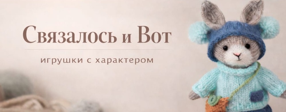 Связалось и Вот