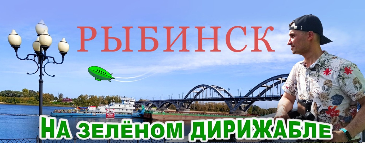 На зелёном дирижабле — за горизонты