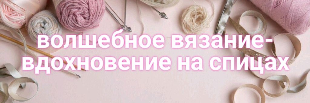 Марина Акиньшина Вязание-Вдохновение
