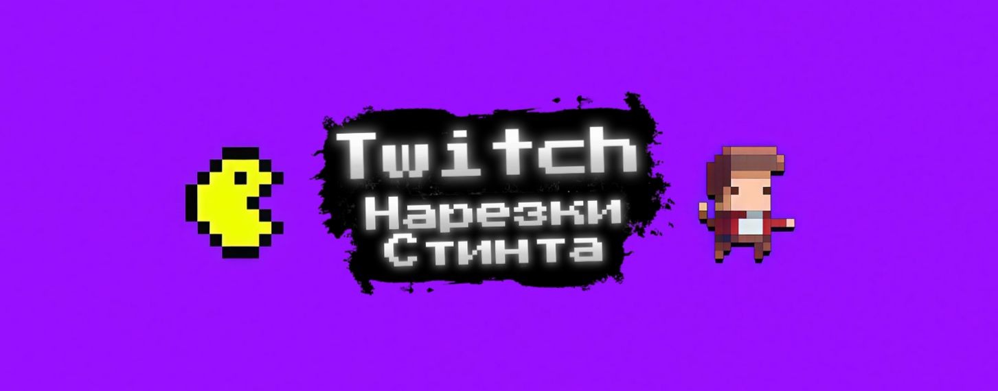 Нарезки Стинта