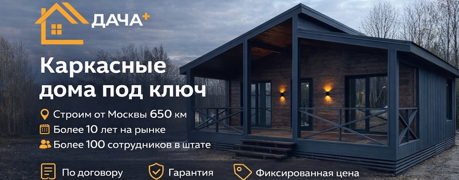 ДачаПлюс - каркасные дома без посредников