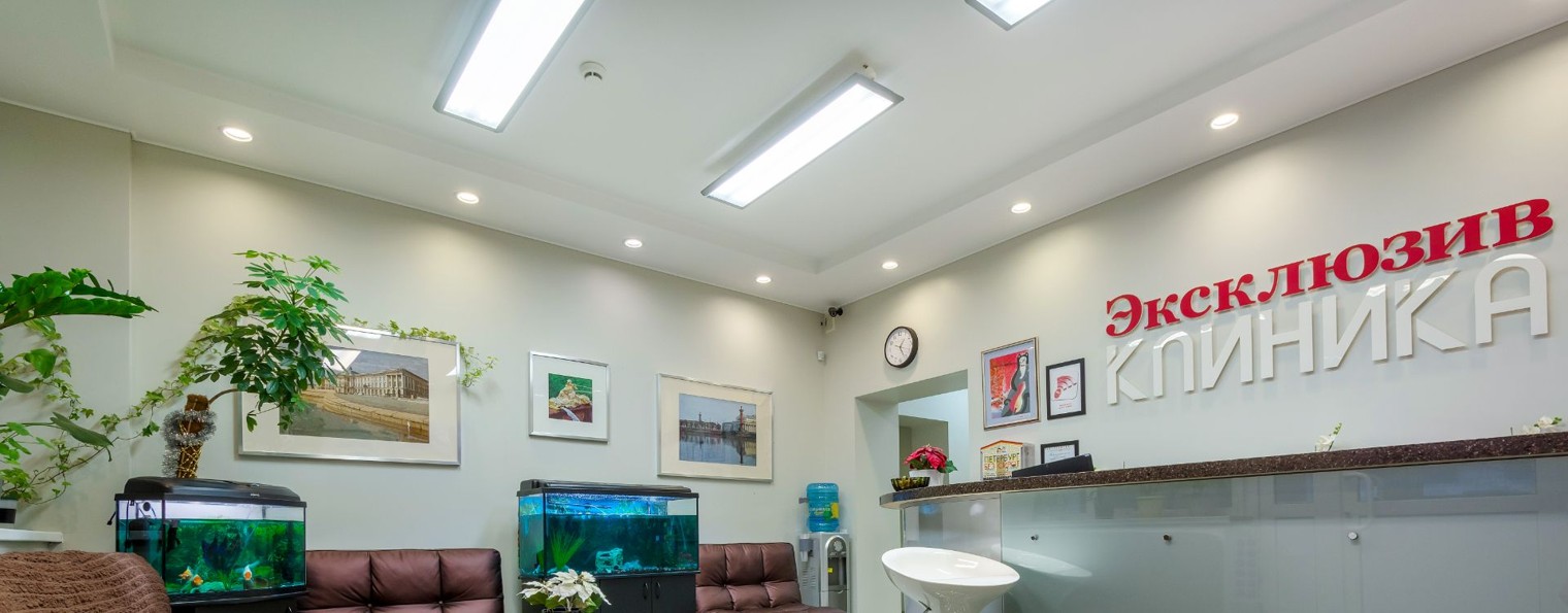 Клиника ЭКСКЛЮЗИВ