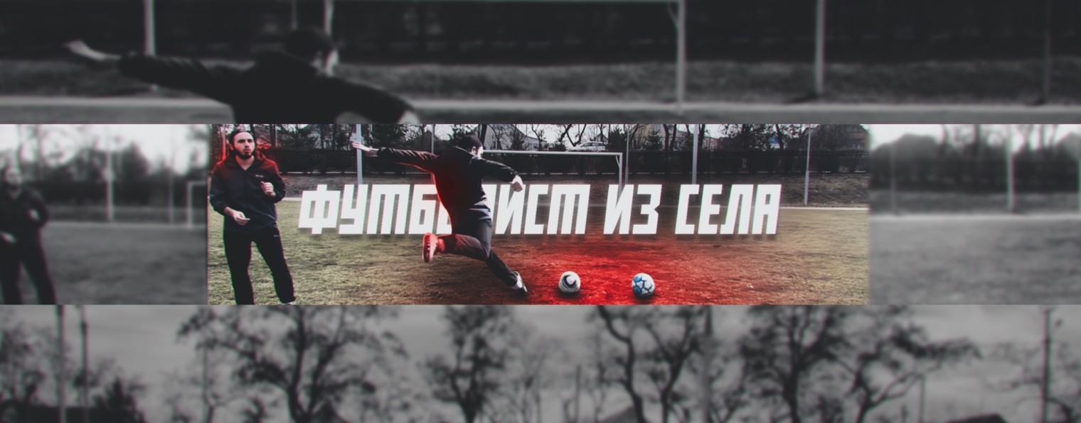 ФУТБОЛИСТ ИЗ СЕЛА