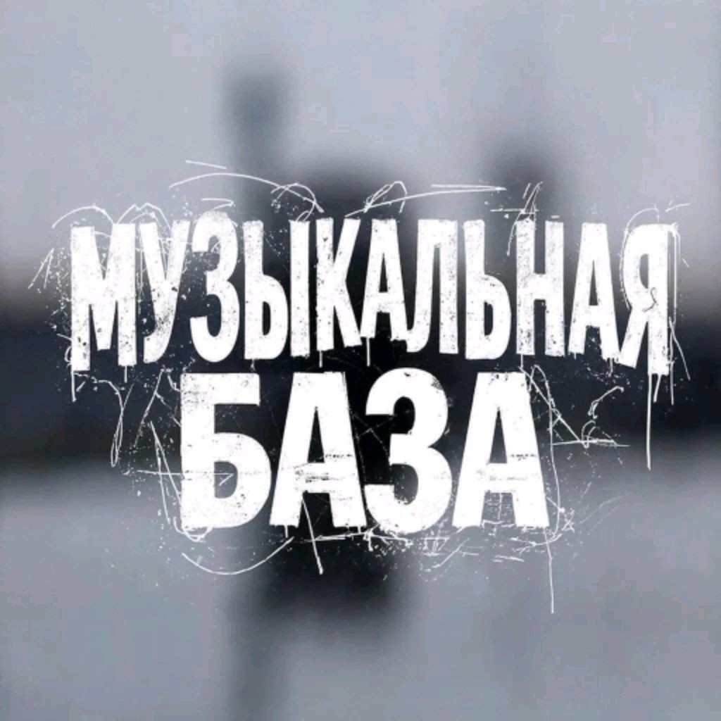 "Музыкальная База"