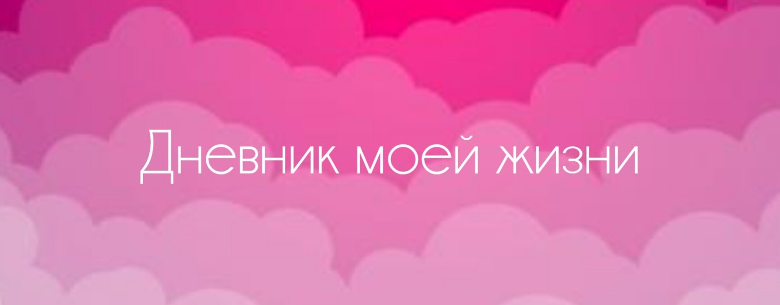 Дневник (НЕ)идеальной