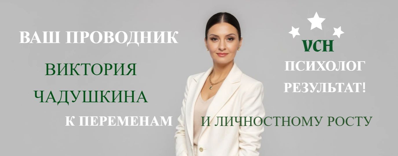 Виктория Чадушкина