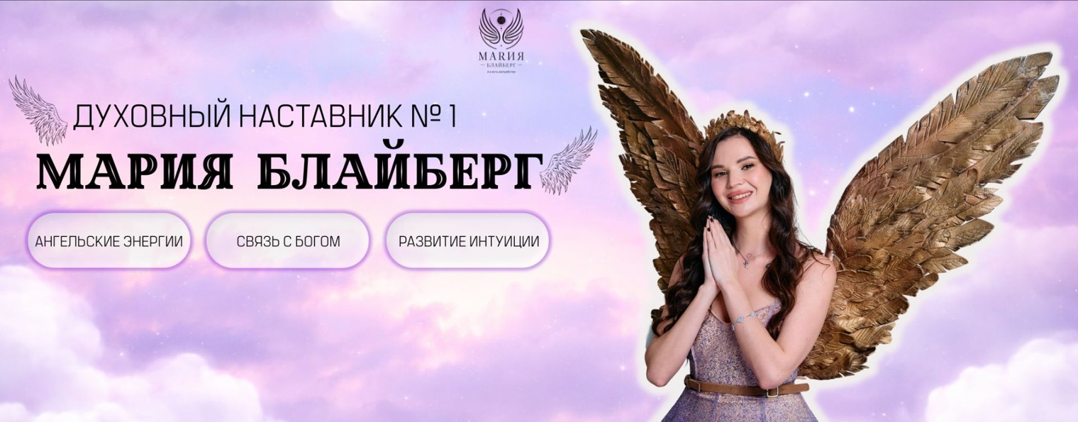 МАРИЯ БЛАЙБЕРГ | ДУХОВНЫЙ НАСТАВНИК №1 САМАРА