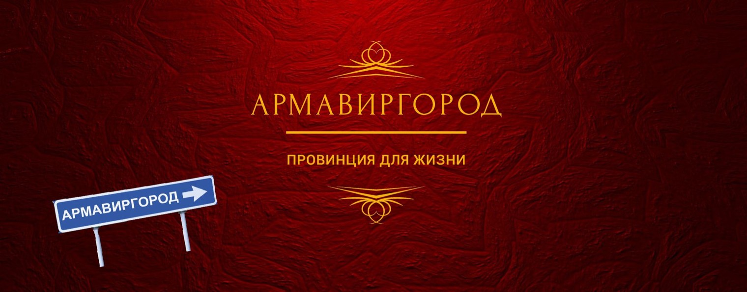 Армавиргород