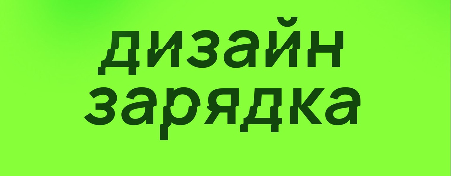 Дизайн Зарядка
