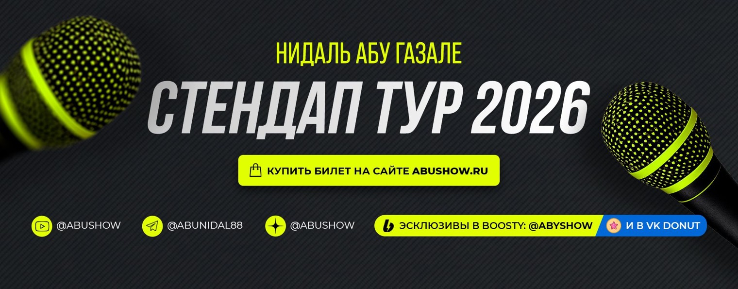 Нидаль Абу Газале | ABU SHOW