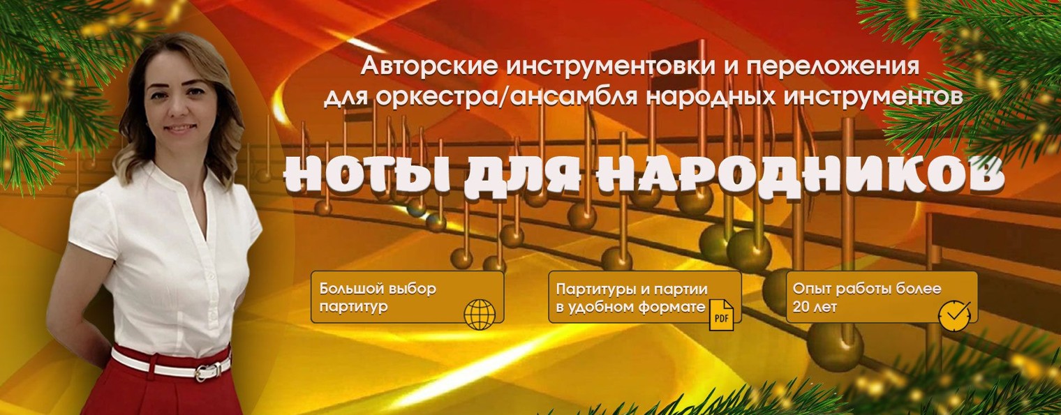 Ноты для народников