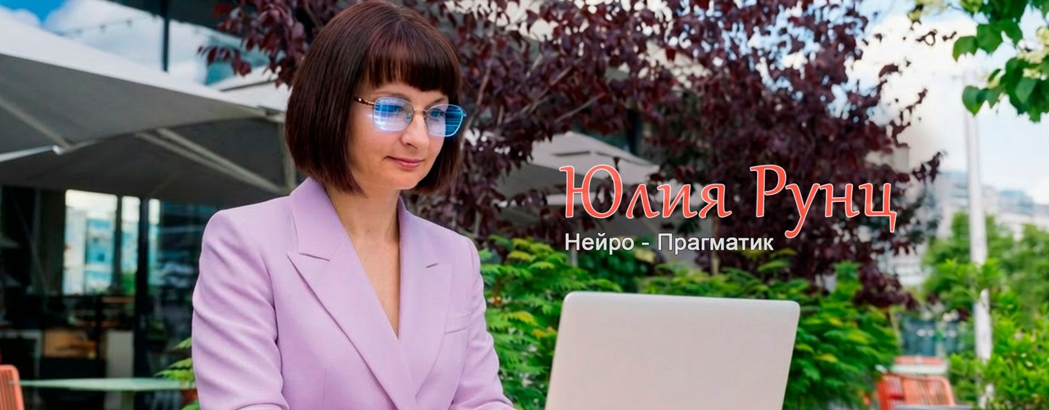 Юлия Рунц | Нейро-прагматик
