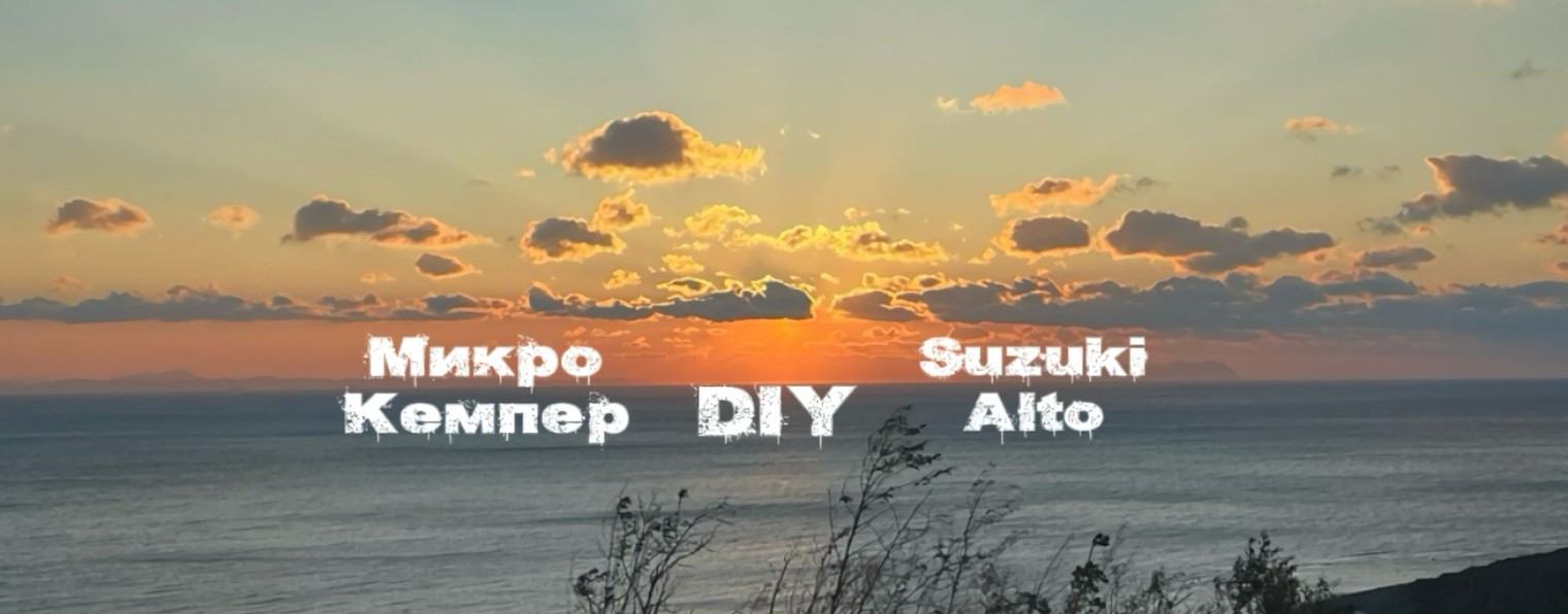 Микро Кемпер Suzuki Alto