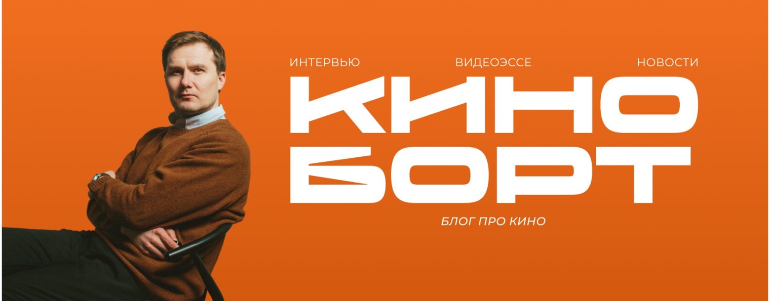Киноборт