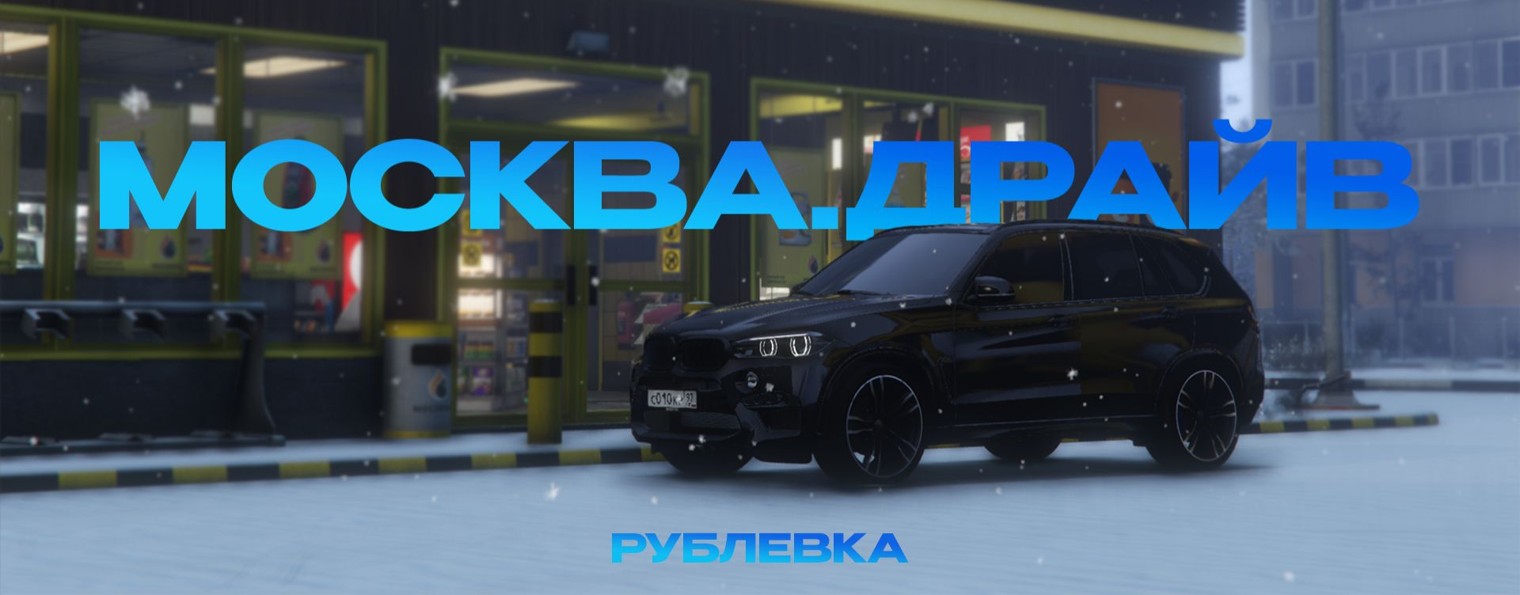 Москва.Драйв