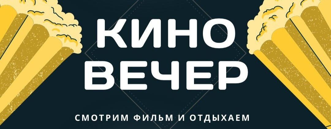 Кино на вечер