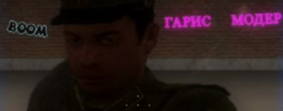 Гарис модер