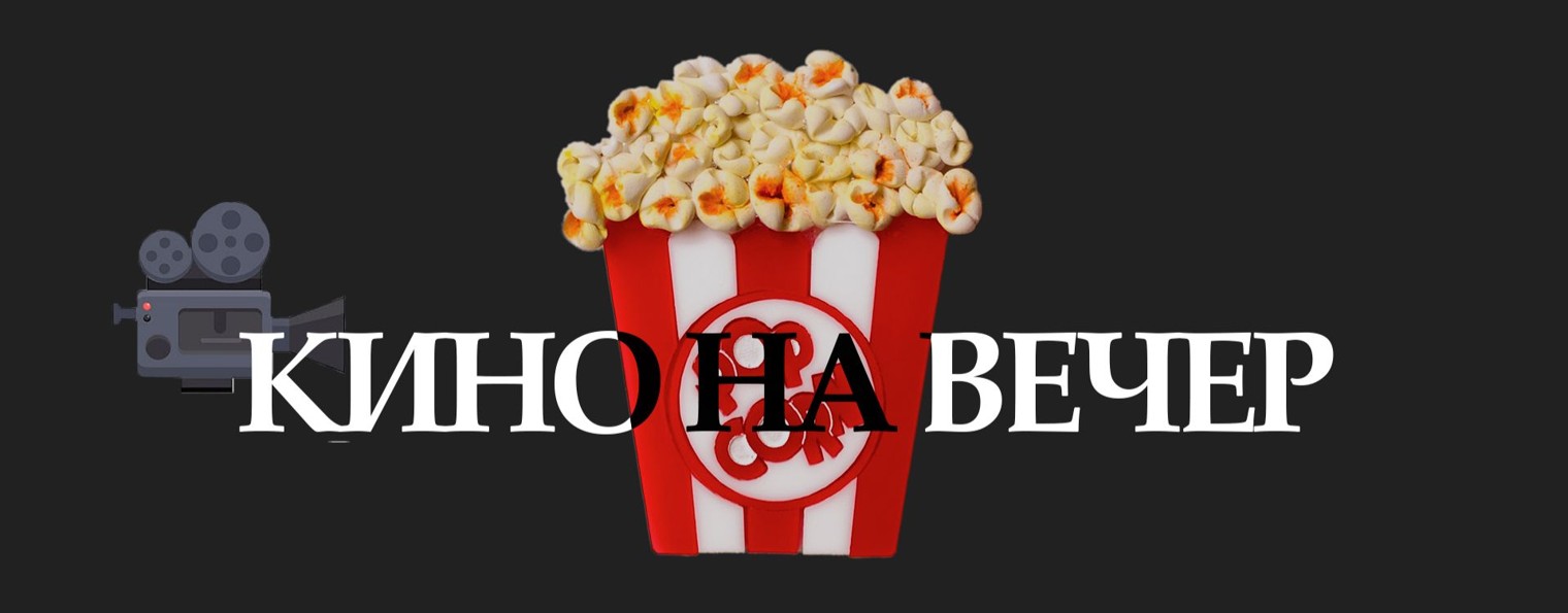KINEMO | Кино на вечер!