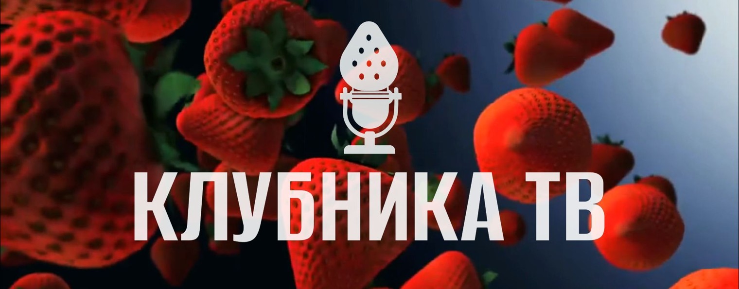 КЛУБНИКА ТВ - музыкально-визуальный телеканал