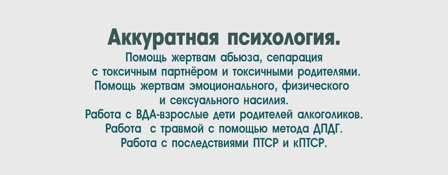Аккуратная психология.