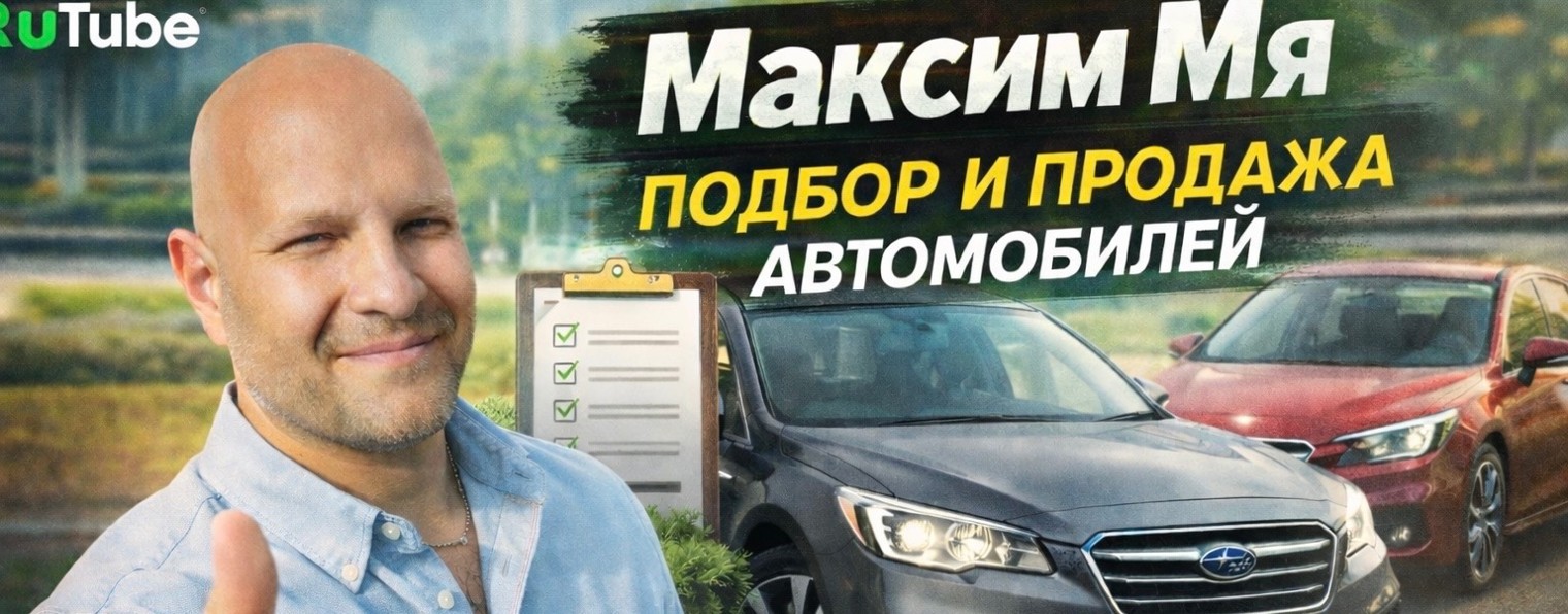 Максим Мя