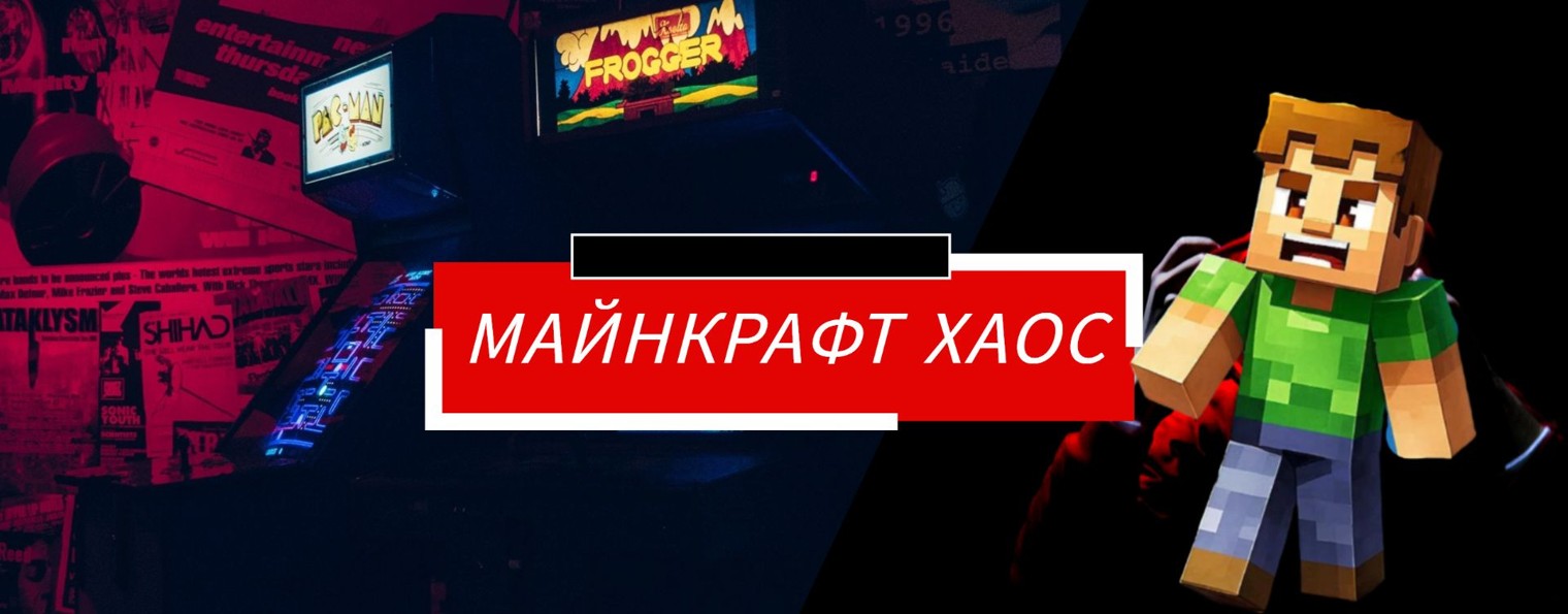МайнКрафт Хаос
