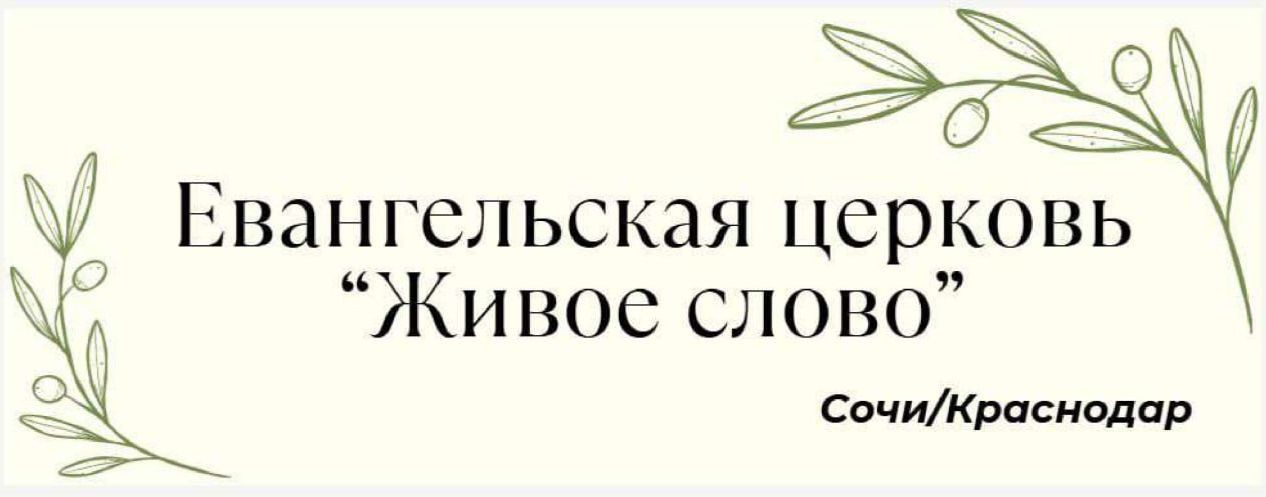 Церковь "Живое Слово" Сочи / Краснодар