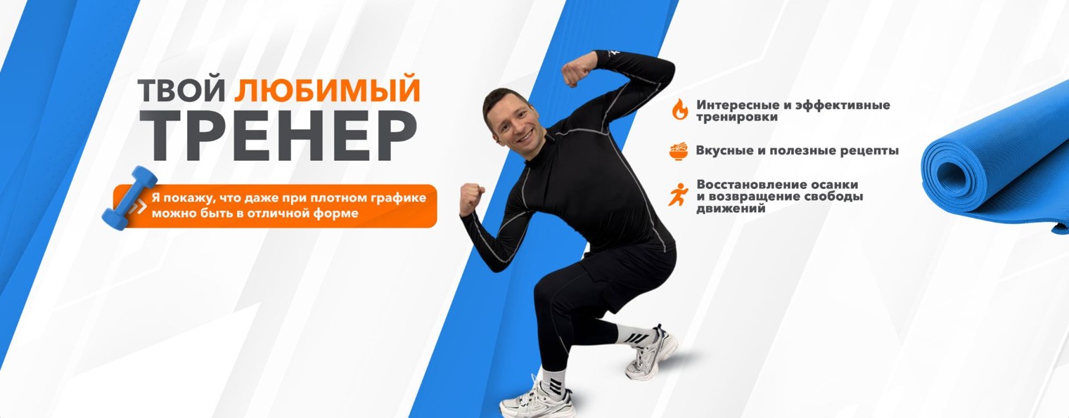 Сергей Куликов | Фитнес Тренер