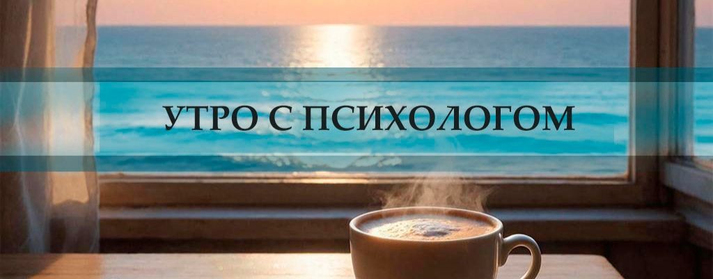 Утро с психологом