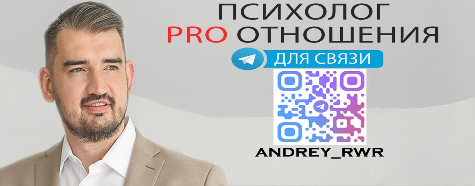 Психолог Андрей Рувер