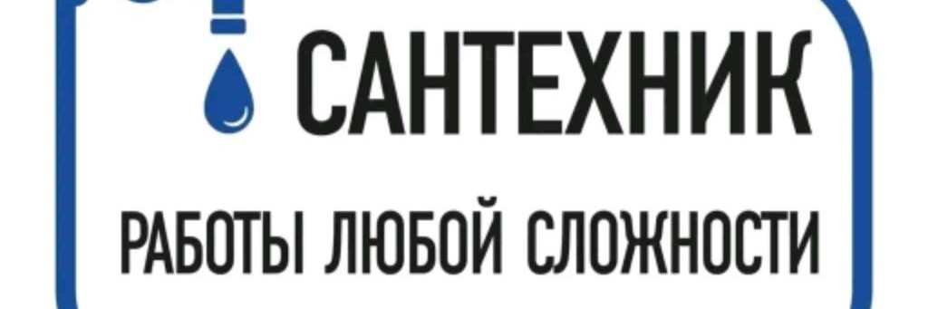 Сантехника под Ключ