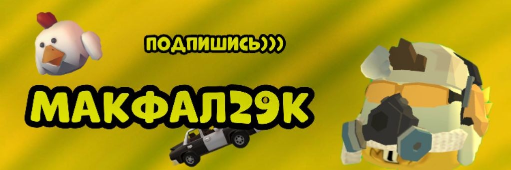 †🐔❄⛄МAКФАЛ 29К⛄❄🐔†