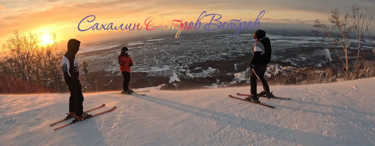 Сахалин Остров Ветров