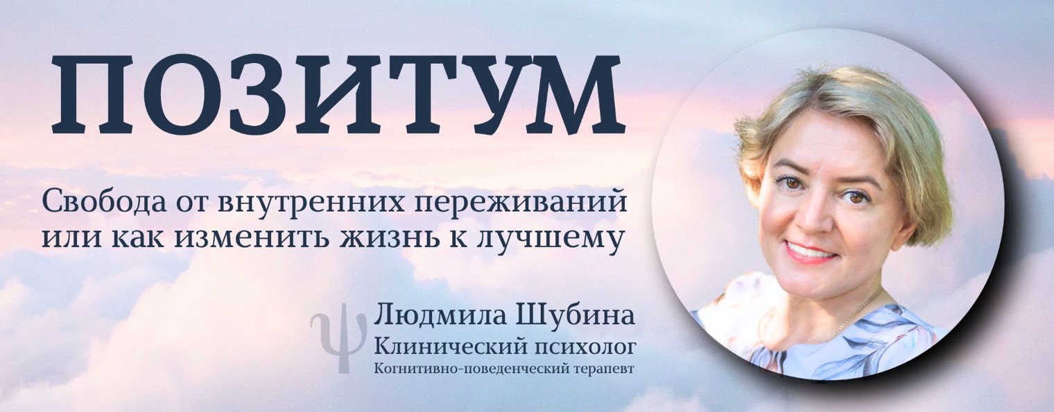 Позитум | Людмила Шубина | Клинический психолог