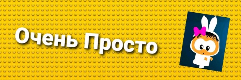 Очень Посто