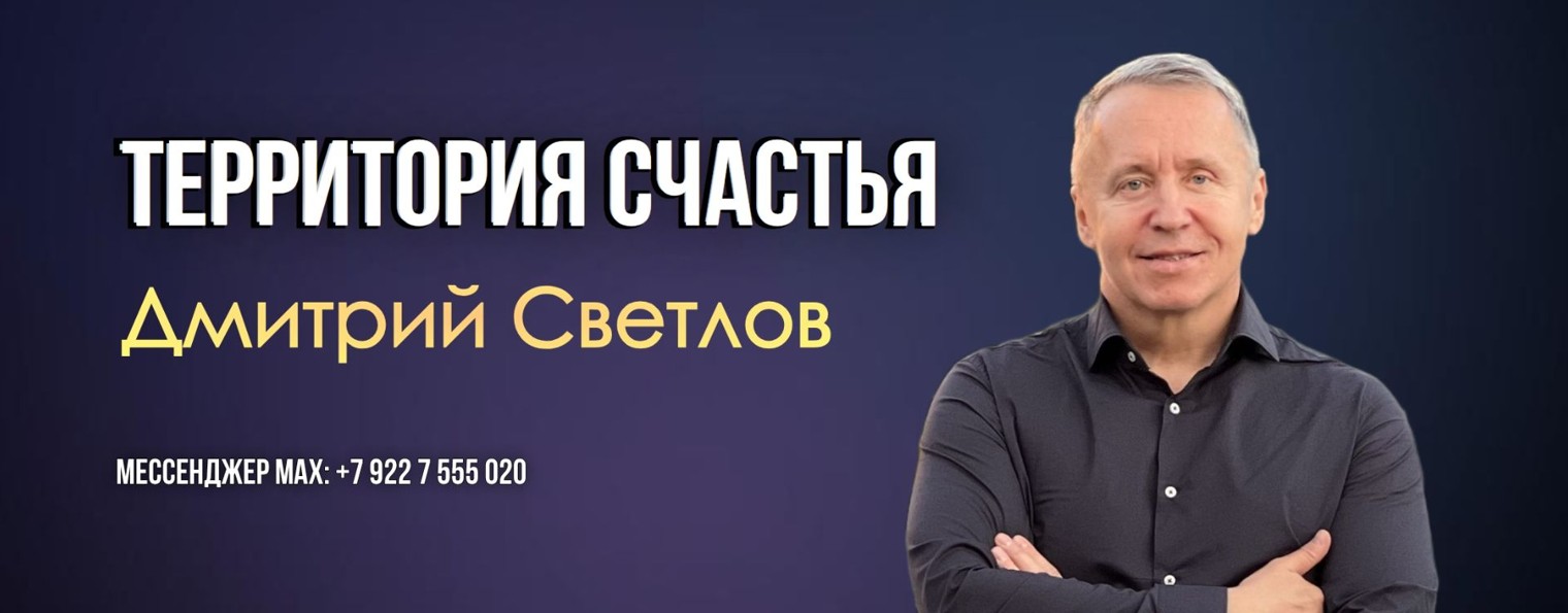 Территория Счастья | Дмитрий Светлов