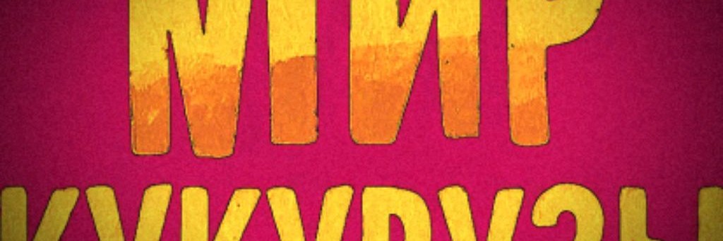 Мир. Кукурузы