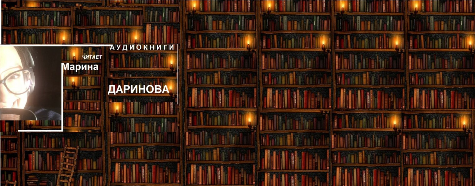 Аудиокниги [ Читает Марина Даринова ]