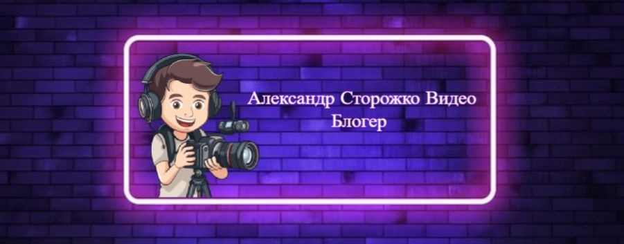 Александр Сторожко Видео Блогер