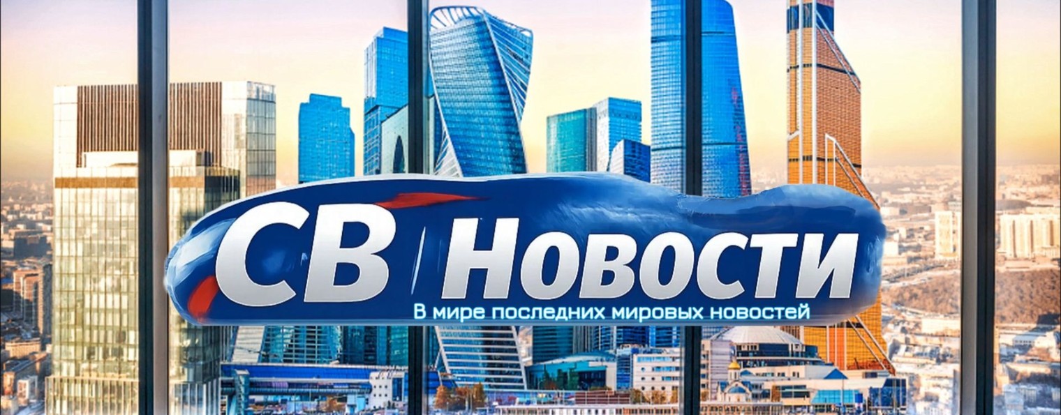 СВ | Новости