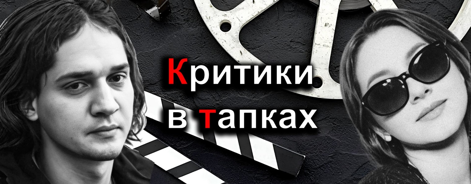 Критики в тапках