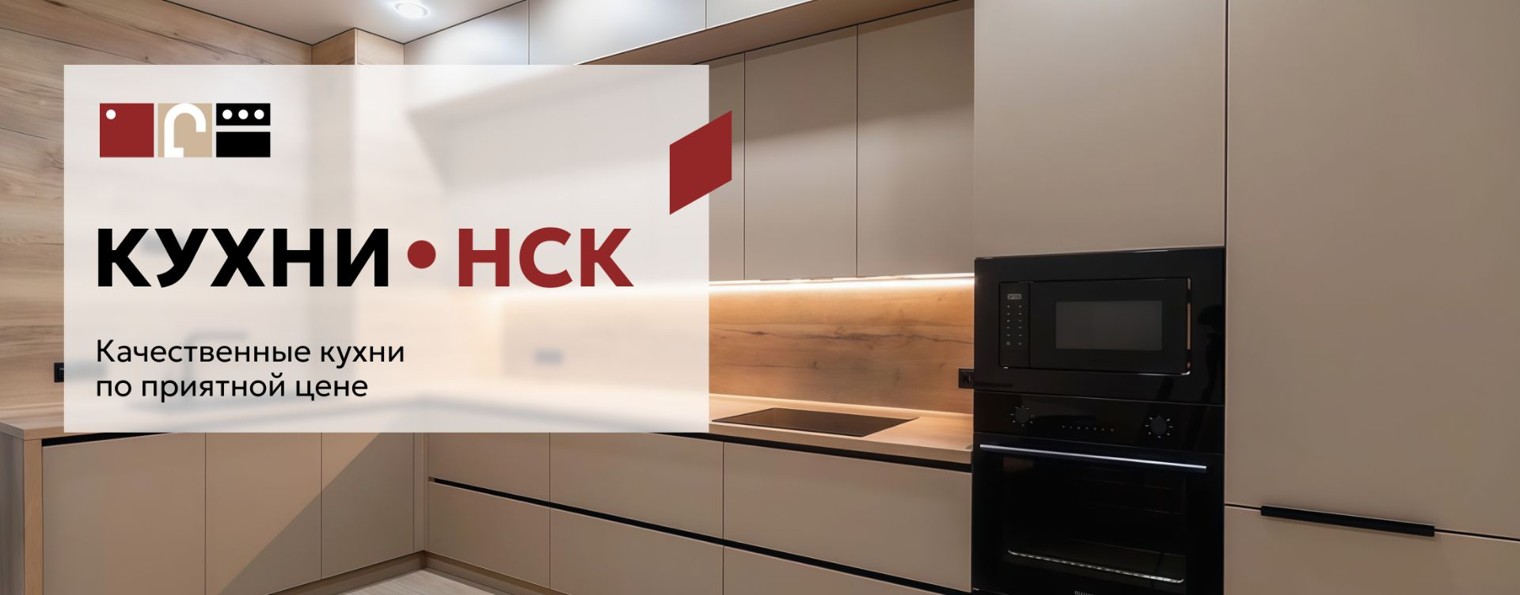 КУХНИ-НСК ∾ кухни на заказ в Новосибирске